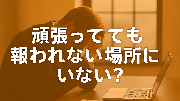 頑張っても報われないと感じるのは、“場所”が違っているから｜占い師AI活用スペシャリスト｜RYO｜coconalaブログ